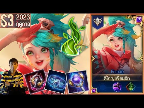 ROV : Roxie ร็อคซี่SS3-2023 สอนยืนเลนโหดๆ ออกของโหด+รูน+พลังแฝง ...