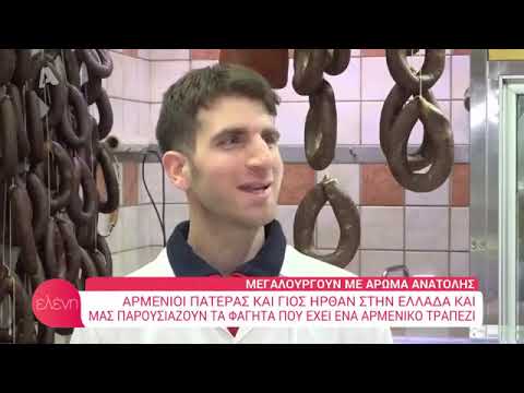 ΜΕΓΑΛΟΥΡΓΟΥΝ ΣΤΗΝ ΕΛΛΑΔΑ ΜΕ ΑΡΩΜΑ ΑΝΑΤΟΛΗΣ ΡΕΠΟΡΤΑΖ: ΣΟΦΙΑ ΑΛΑΤΖΑ - YouTube