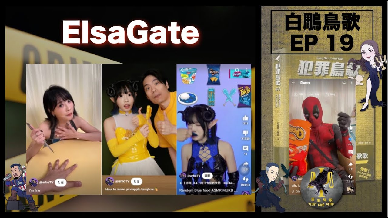 白鵰鳥歌 EP 19 － Elsa Gate 艾沙門｜咩係elsa gate？｜arho sunny又做乜柒？ @glorybirdcrime ...