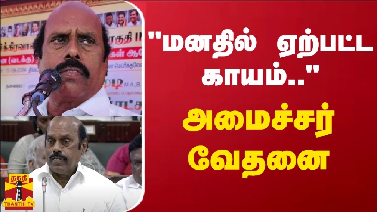 மனதில் ஏற்பட்ட காயம்.." அமைச்சர் வேதனை | DMK - YouTube