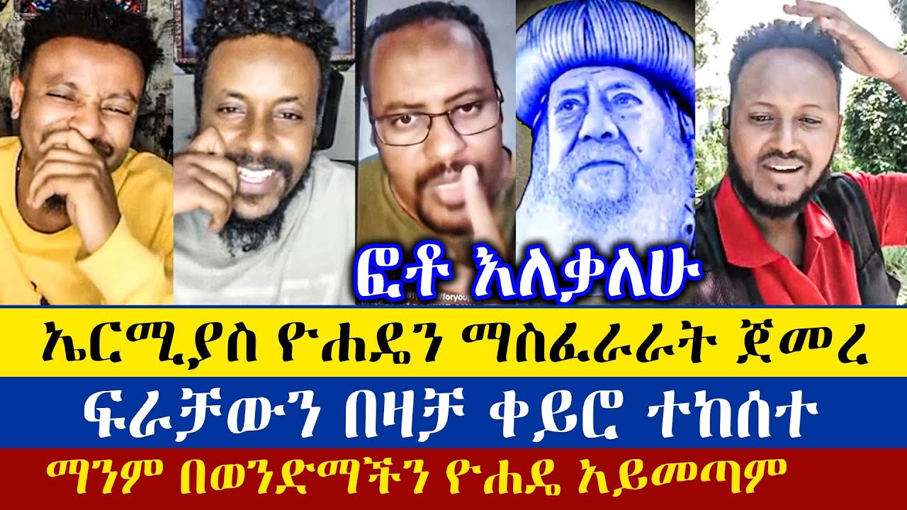 ዮሐዴ አንድ ነገር ቢሆን ለመረጃ ይቀመጥ | Antsh | Barok | Eyob | Yohad | Ermias Abebe ...