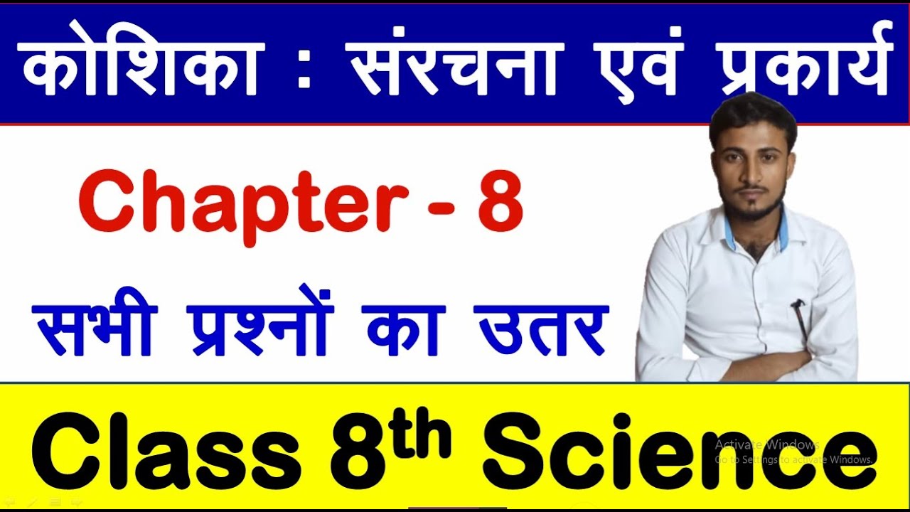 class 8 science chapter 8 question answer | कोशिका – संरचना एवं ...