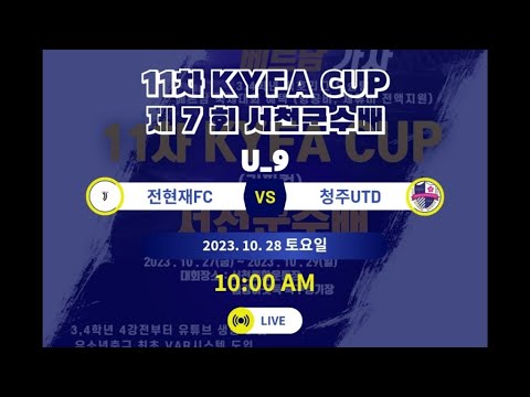 [ 2023 KYFA컵 서천군수배 전국 유소년 축구대회 ] U9 / 예선전/ 전현재FC vs 청주UTD 전반 - YouTube