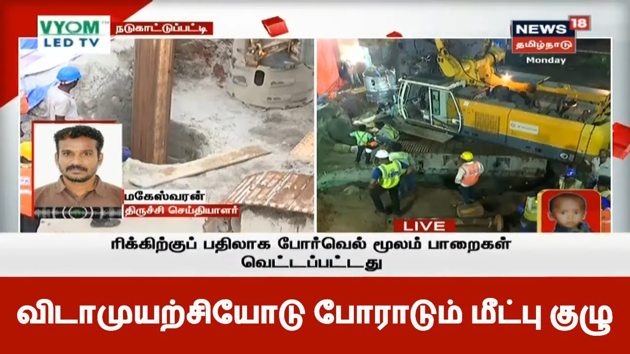 Surjith Rescue Operation Live Updates | Trichy | NadukattuPatti ...