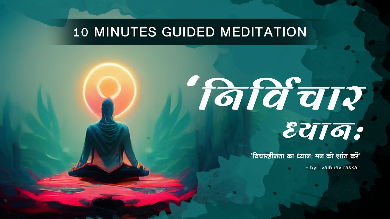 10-Minutes Guided Meditation For Thoughtless State (Hindi) निर्विचार ...