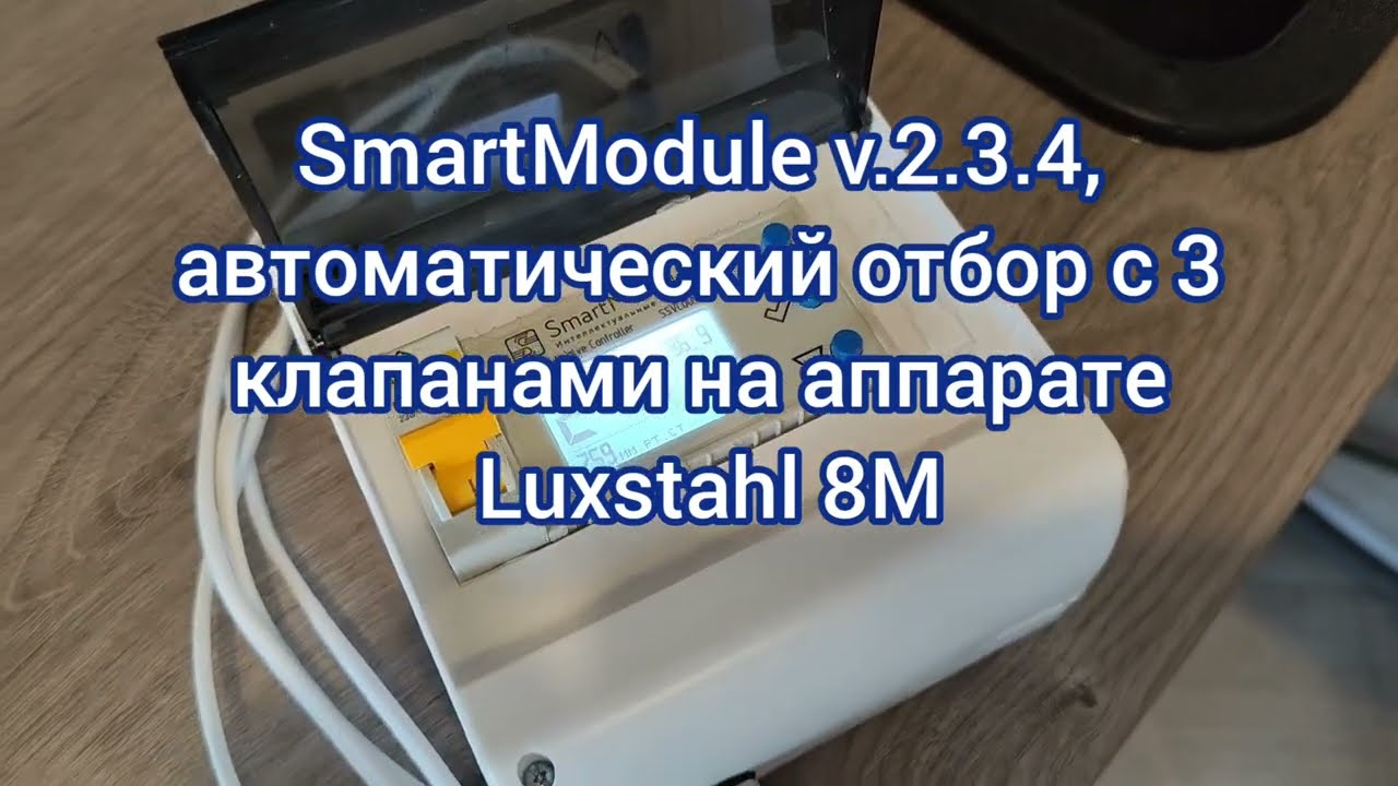 SmartModule v.2, прошивка 2.3.4. автоматический отбор с 3 клапанами на аппарате Luxstahl 8 M ...