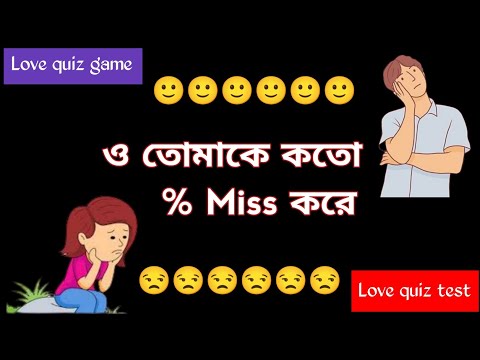 O Tomake Koto % Miss Kore | ও তোমাকে কতো % miss করে | Love quiz test
