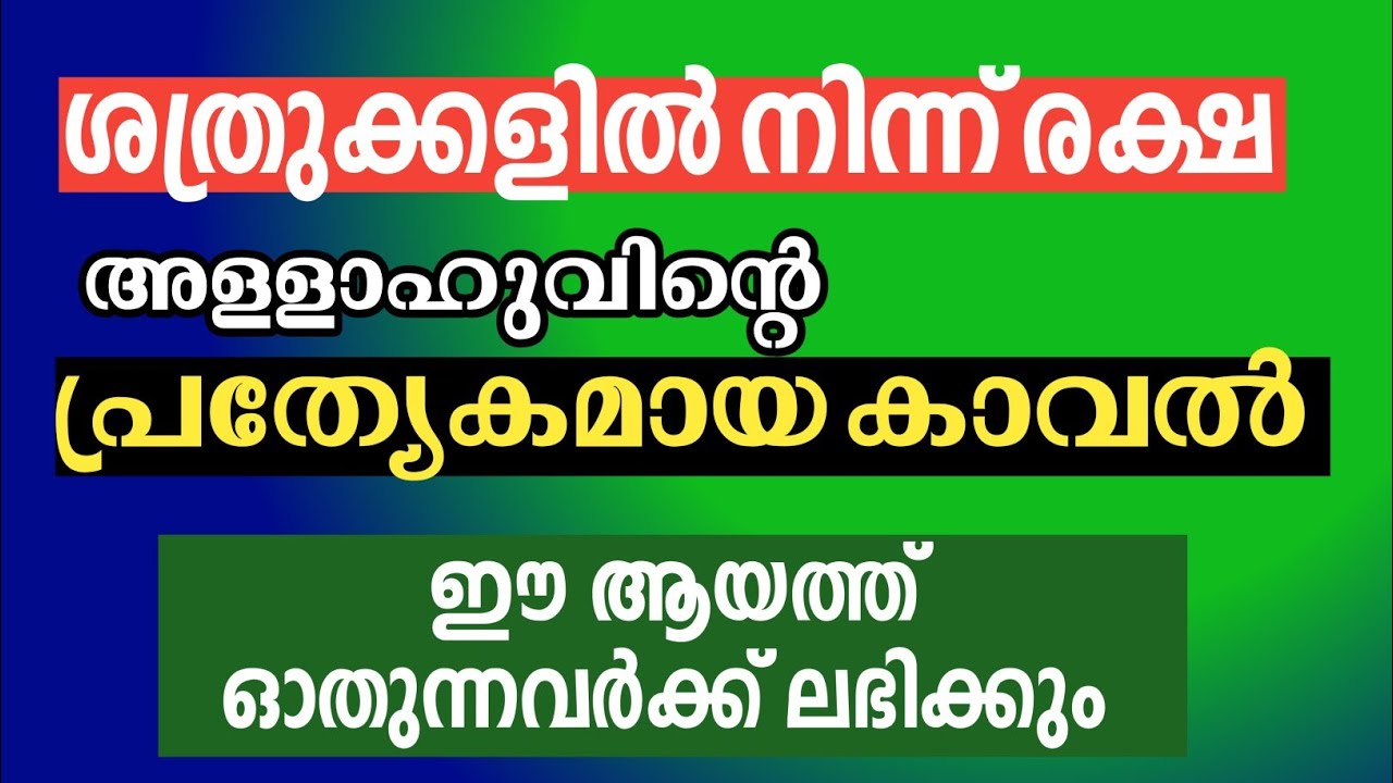 ശത്രുക്കളിൽ നിന്ന് രക്ഷ കിട്ടാൻ ഈ ആയത്ത് അധികമായി ഓതുക #ശത്രു #സിഹ്റ് # ...