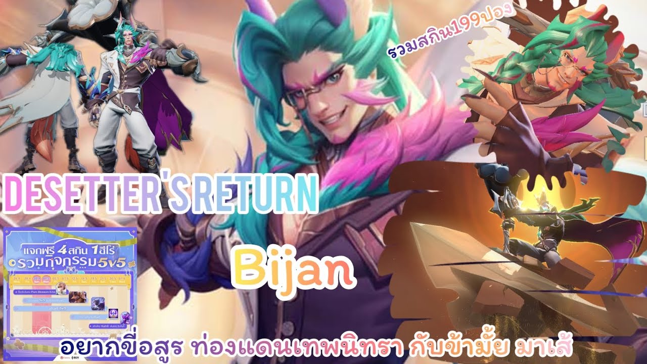 ROV : Desetter's Return [Bijan] พร้อมสกินเพียง199คูปอง ว่าด้วยเรื่องของ ...