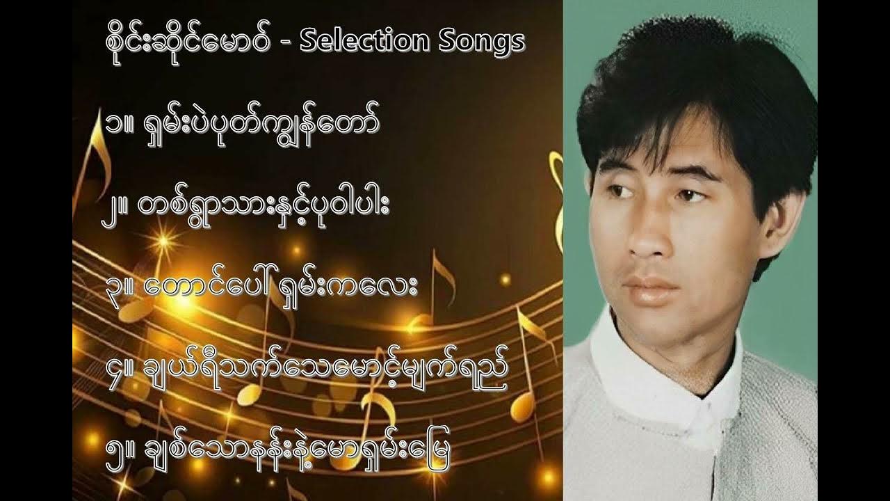 စိုင်းဆိုင်မောဝ် လက်ရွေးစင် သီချင်းများ (၁) - Sai Hsai Mao Selection Songs (1) - YouTube