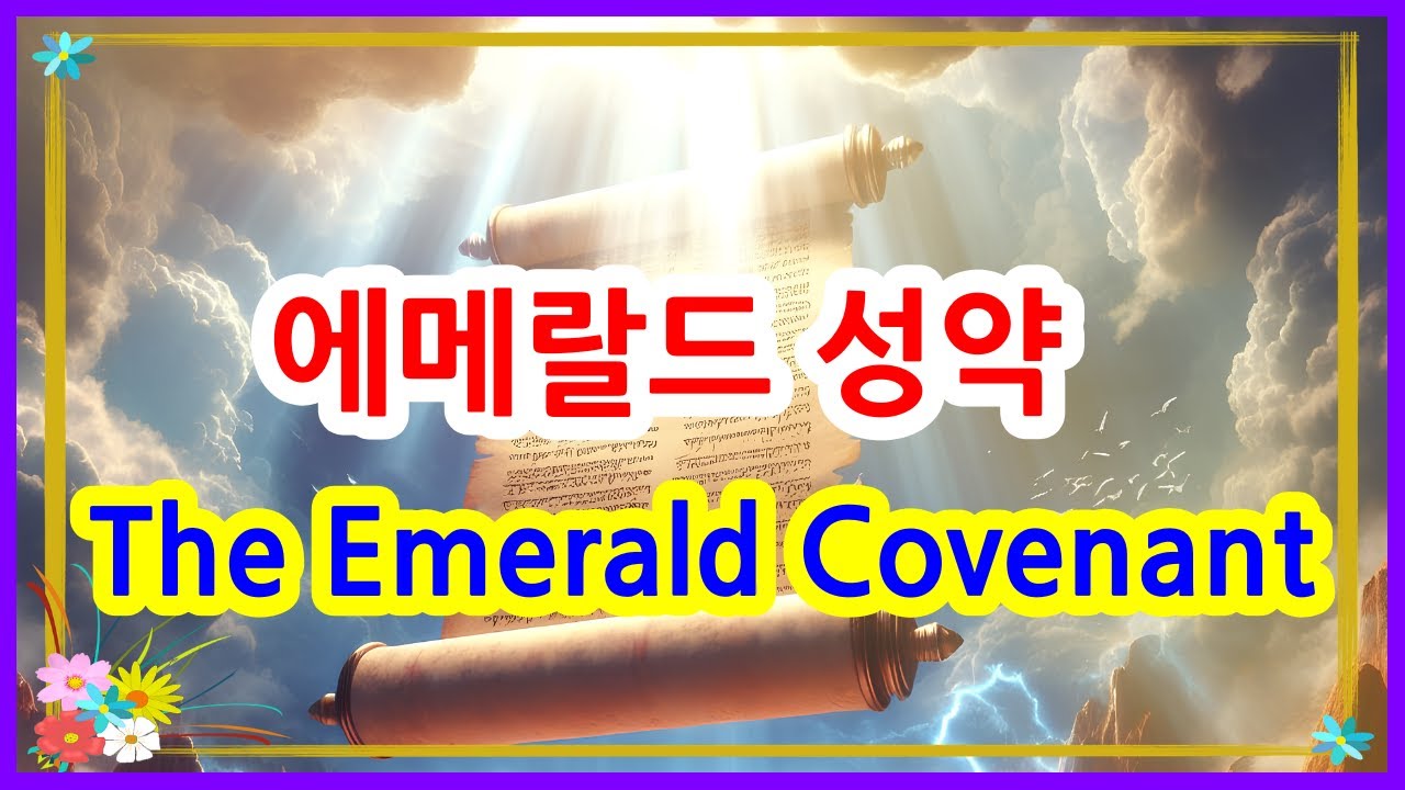 (이디-9) 에메랄드 성약, The Emerald Covenant. - YouTube