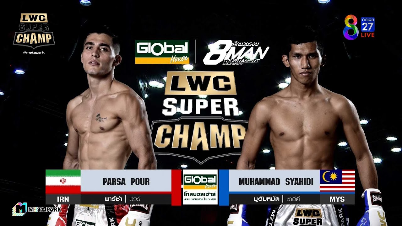LWC Super Champ | คู่ที่ 9 พาร์ซ่า ปัวร์ VS มูฮัมหมัด ชาฮีดี้ | 21/01 ...