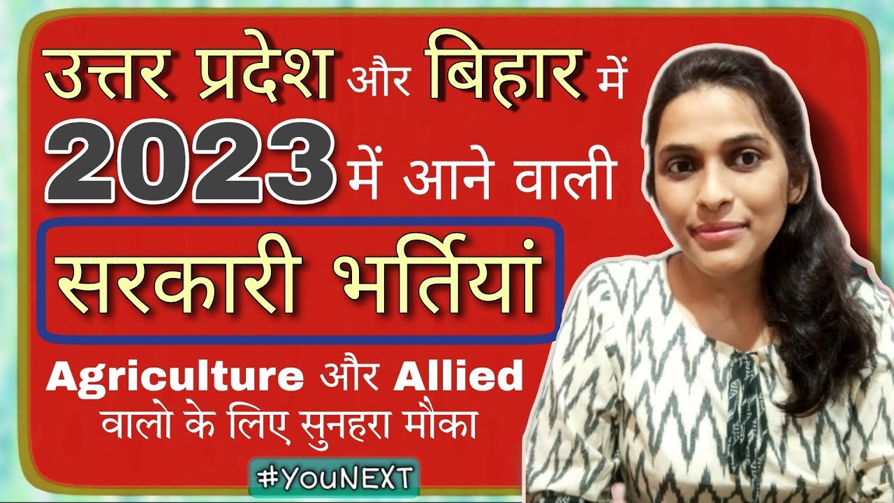 UP और Bihar में 2023 में आनेवाली New Government Jobs - YouTube