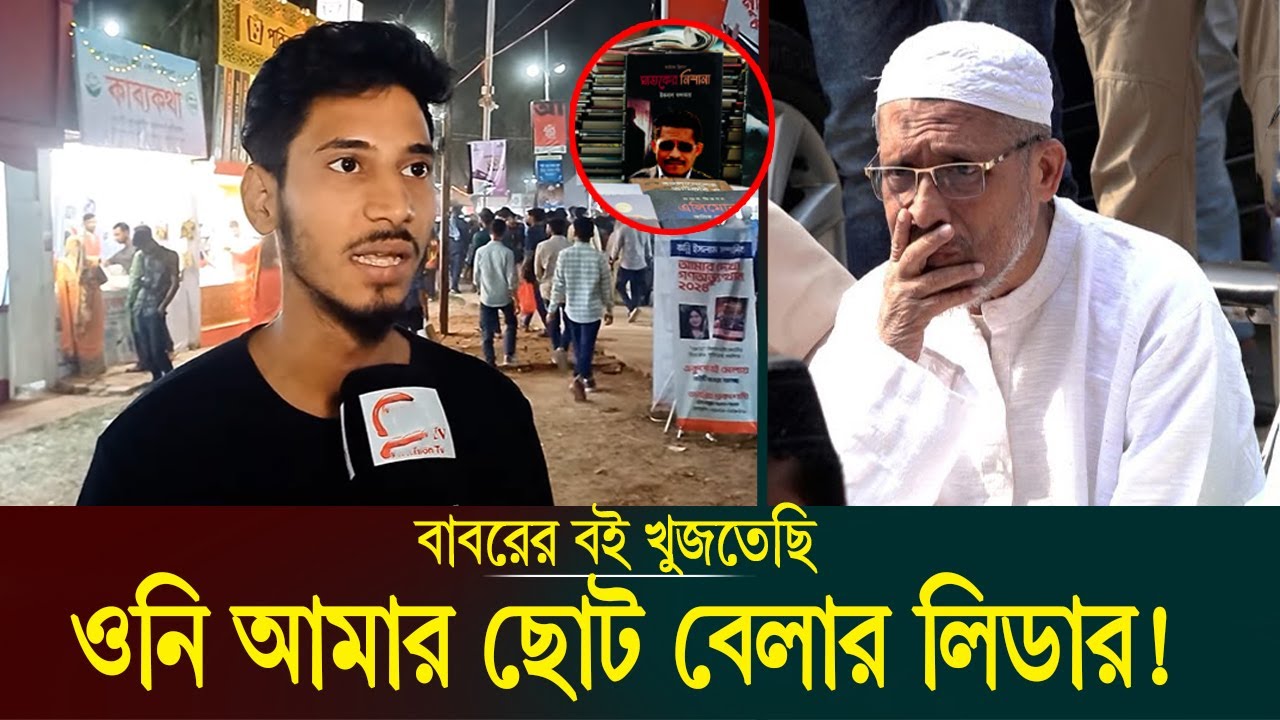 বইমেলায় লুৎফুজ্জামান বাবরকে নিয়ে যে মন্তব্য করেলো যুবক! খুজছে বাবরের ...