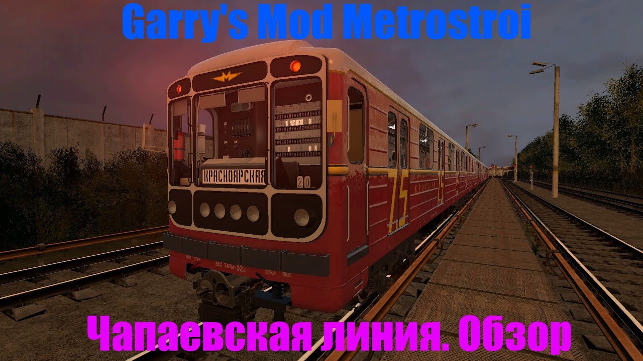 Garry's Mod Metrostroi: Чапаевская линия. Обзор - YouTube