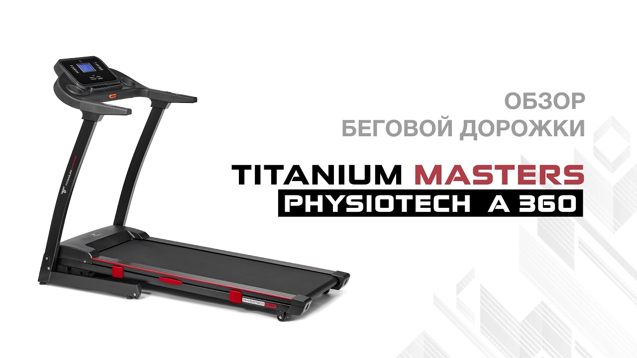Беговая дорожка Titanium Masters Physiotech A360 - YouTube