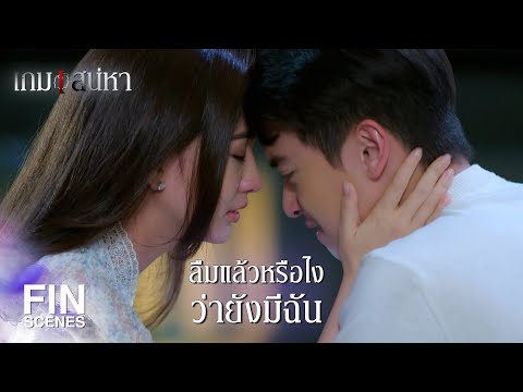 FIN | จะเป็นทุกอย่างให้และจะไม่มีวันทิ้งไปไหน | เกมเสน่หา EP.12 | Ch3Thailand