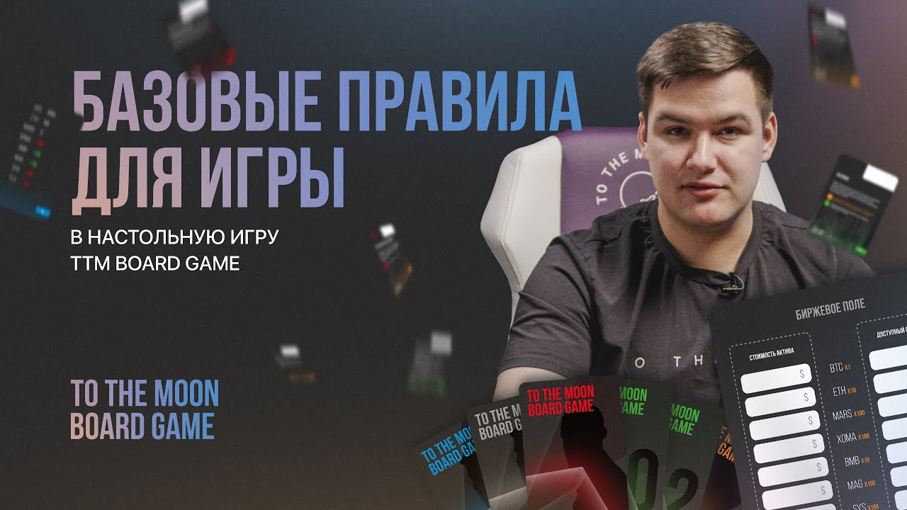 Краткие правила TTM Board Game - YouTube