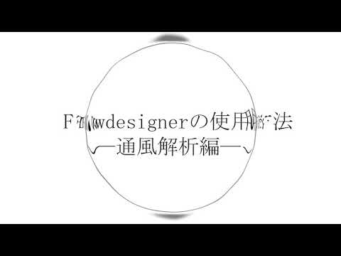 Flowdesignerの使用方法―通風解析編― - YouTube