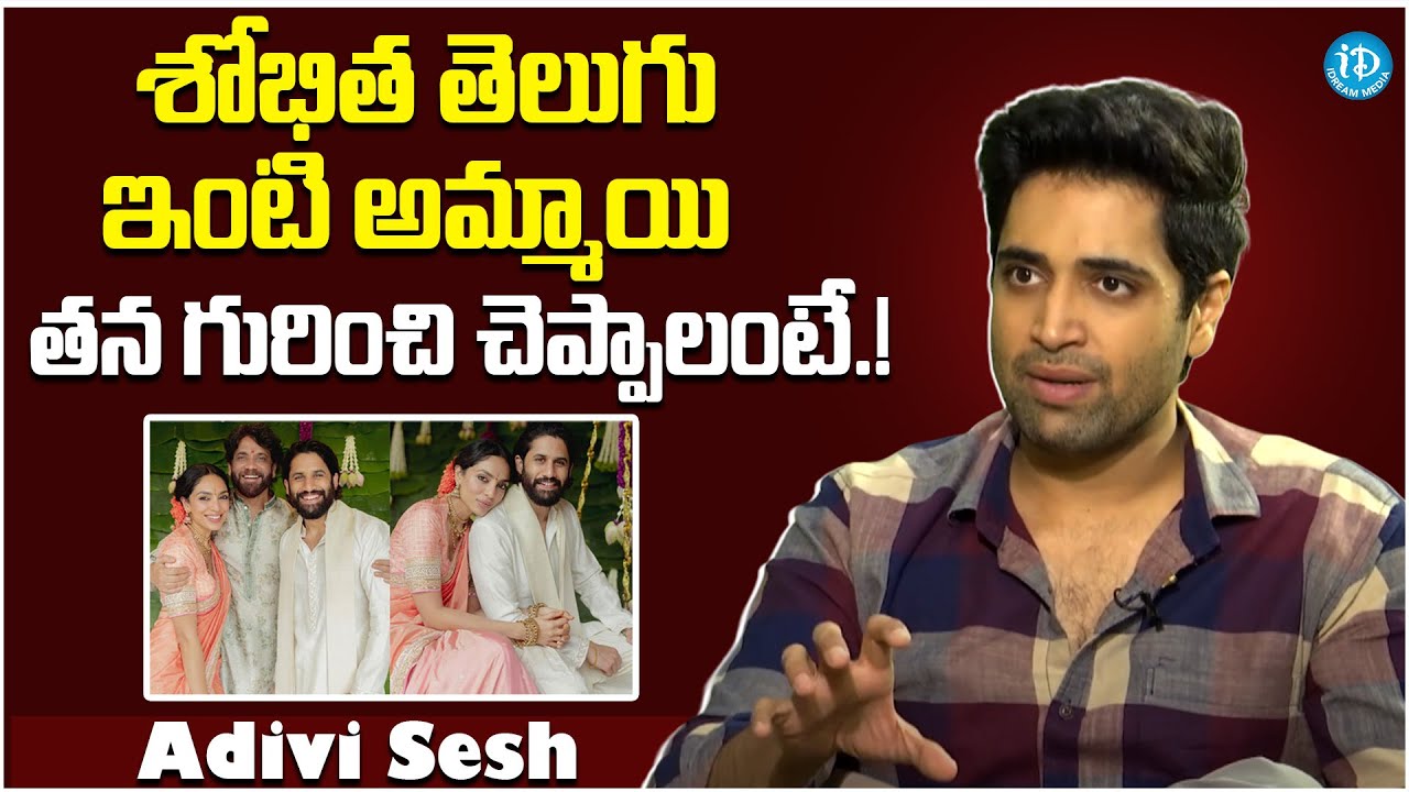 Adivi Sesh About Actress Shobitha Dhulipala || Naga Chaitanya ...