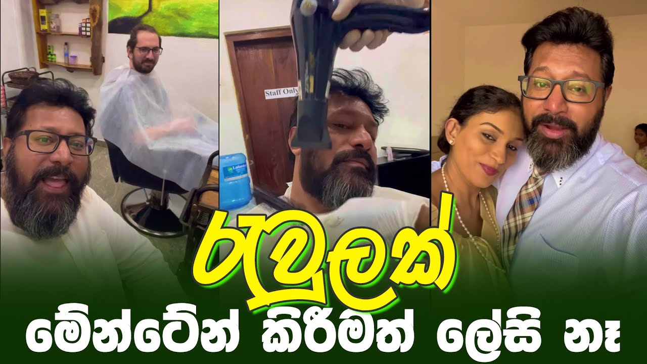 Sajeev Rajaputhra | Sajeev Rajaputhra Vew Video | රැවුලක් මේන්ටේන් ...