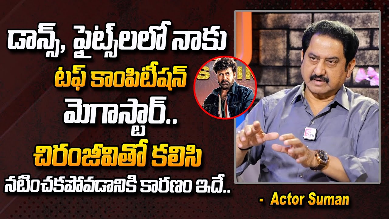 Actor Suman About Megastar Chiranjeevi Fights | Hero Suman Exlusivew ...