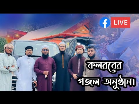 🔴Live কলরবের গজল অনুষ্ঠান || Abu Rayhan || Husain adnan || Kalarab ...