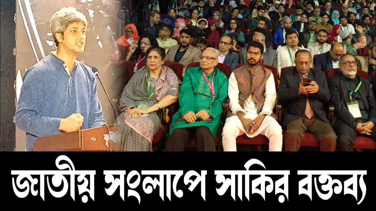 জাতীয় সংলাপে যে বক্তব্য দিলেন জুনায়েদ সাকি। Junayed Saki - YouTube