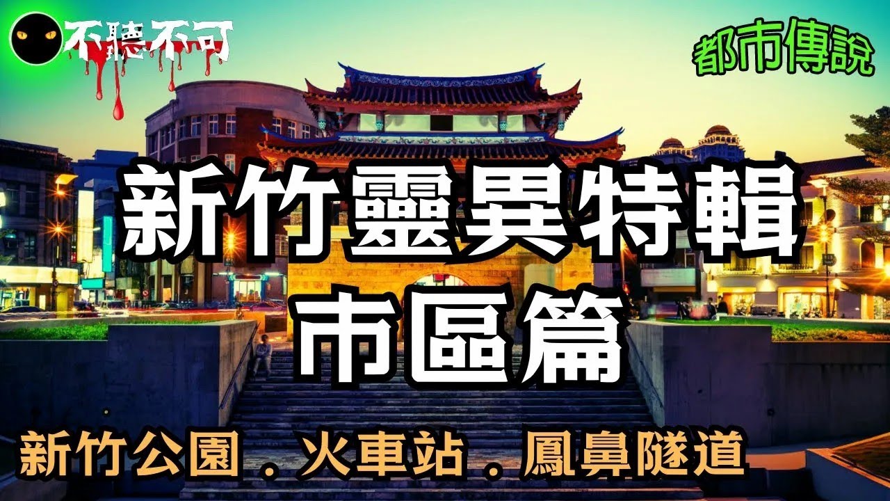 【不聽不可】新竹市區靈異地點：絞場、百貨、公園、石棺 市區篇 - YouTube