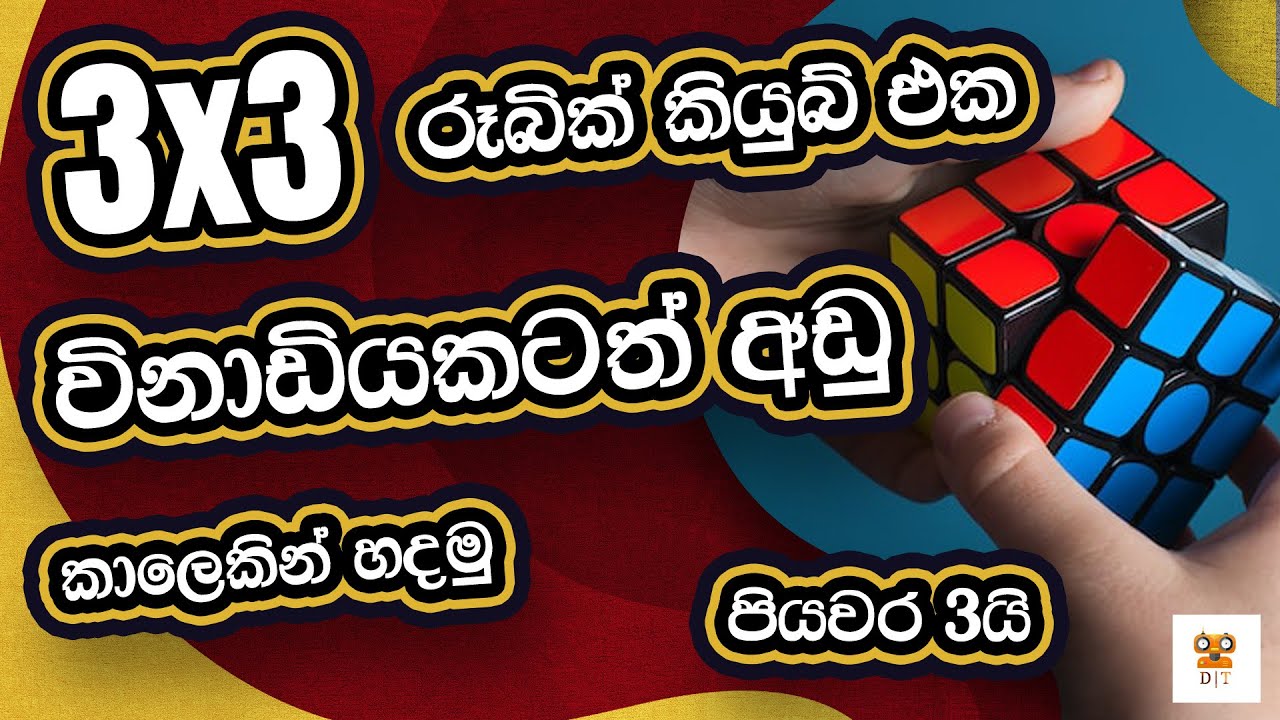 How to solve a 3x3 Rubik's Cube under one minute in Sinhala | Different ...