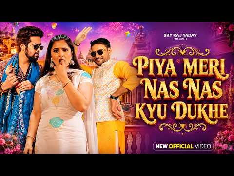 Piya Meri Nas Nas Kyu Dukhi | पिया मेरी नस नस के हो दुखे | Anjali Raghav Karan Chaudhary | Song 2026