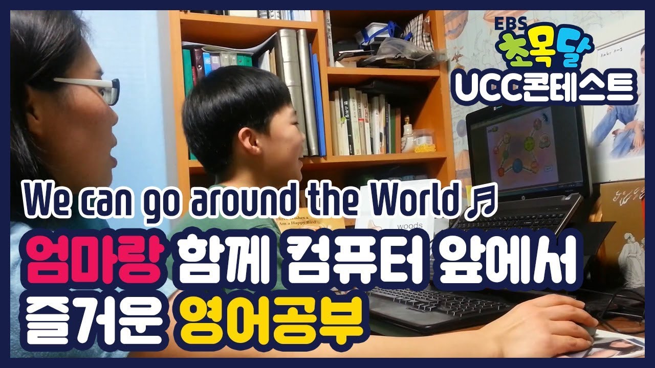 [초목달 UCC] 엄마랑 함께 컴퓨터 앞에서 즐거운 영어공부, We can go around the World - YouTube