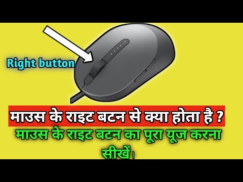 Mouse ke right button se kya hota hai?? right button ka sahi use karna ...