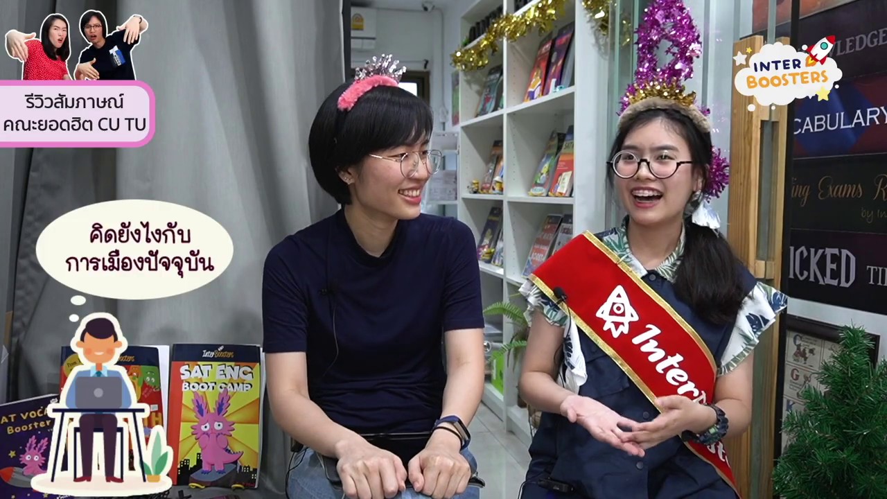 รีวิวคำถามสัมภาษณ์คณะอินเตอร์ CU-TU ปี63 -- CommArts, EBA, BBTech, BSAC, BE โดย พี่ใบเตย :D ...