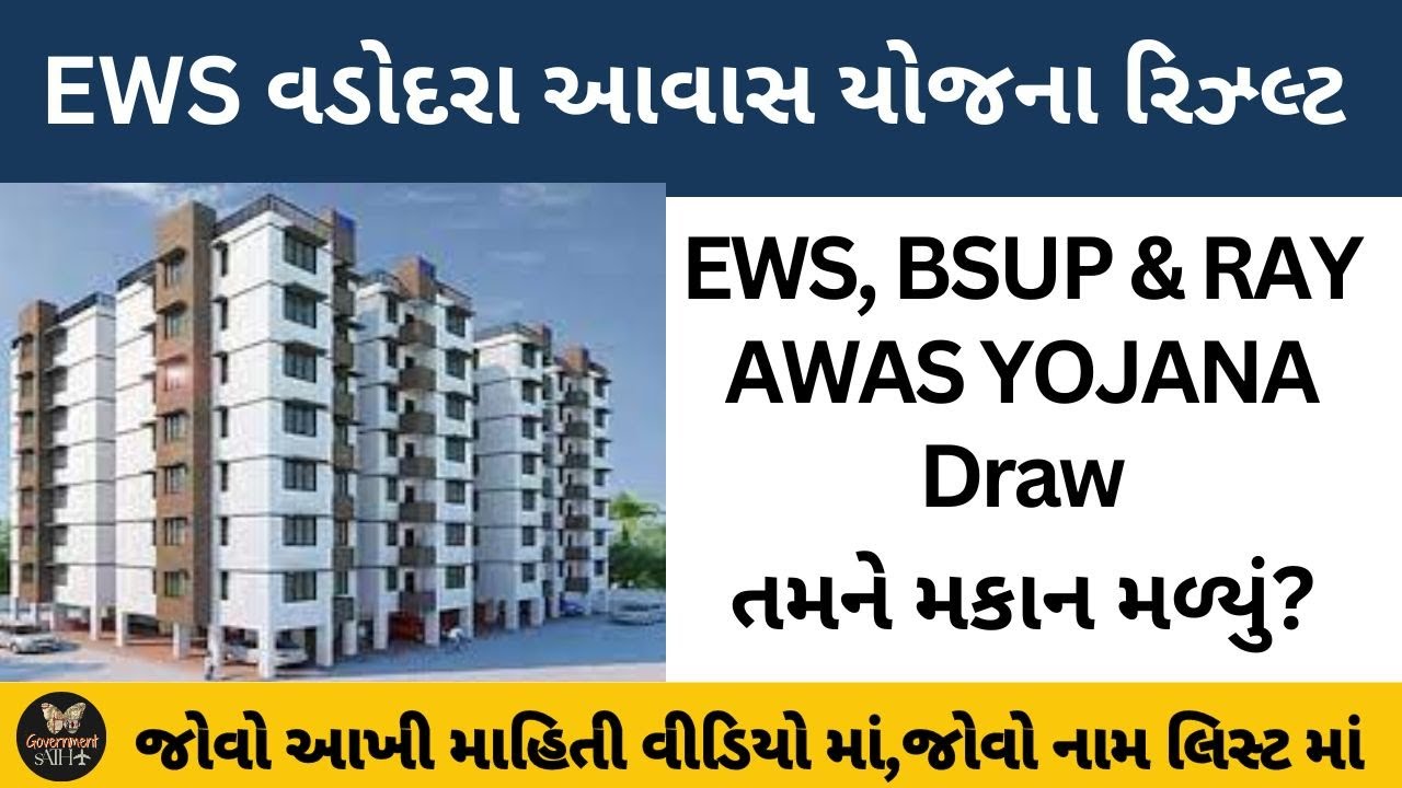 EWS વડોદરા આવાસ યોજના રિઝ્લ્ટ | તમને મકાન મળ્યું? | EWS, BSUP & RAY ...