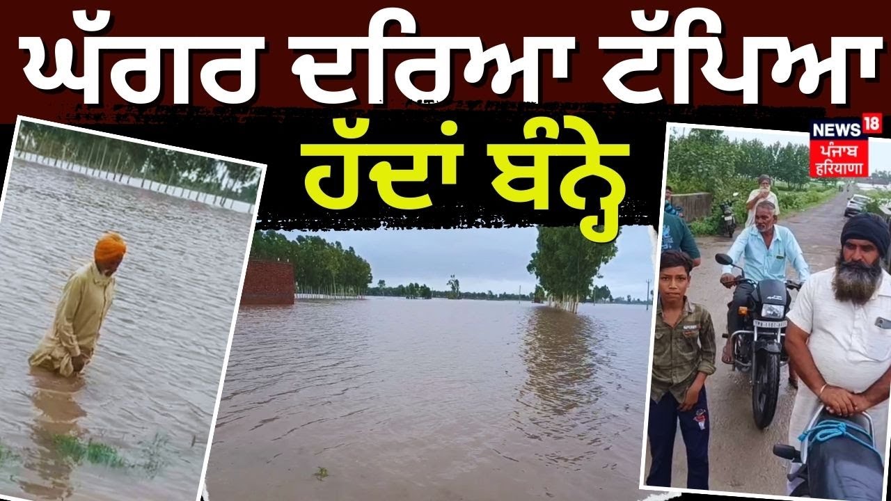 Ghaggar Flood News | ਘੱਗਰ ਦਰਿਆ ਟੱਪਿਆ ਹੱਦਾਂ ਬੰਨ੍ਹੇ | Punjab Weather ...