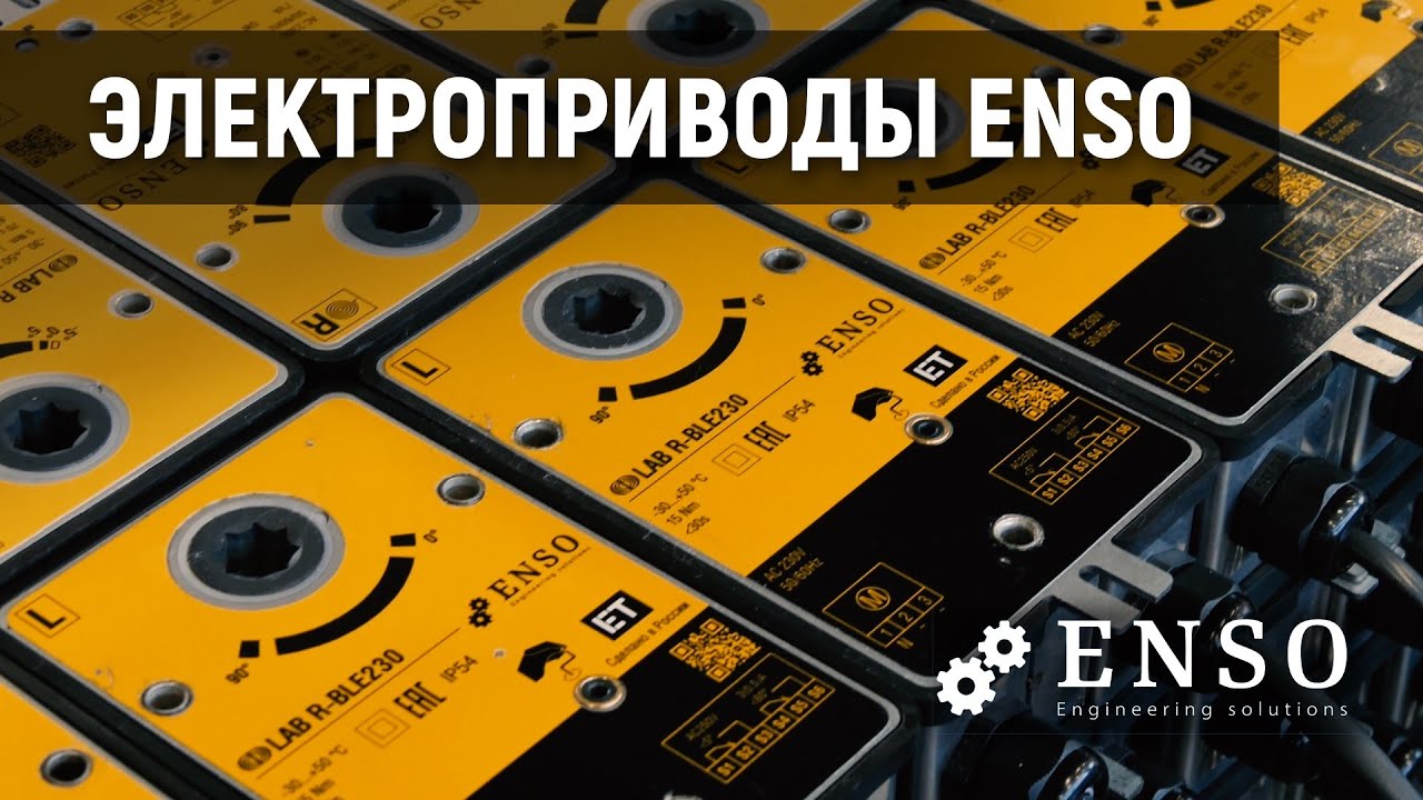 Электроприводы ENSO - YouTube