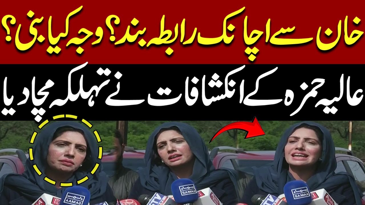 Imran Khan Se Rabta Band?? | Aliya Hamza's Shocking Revelations ...