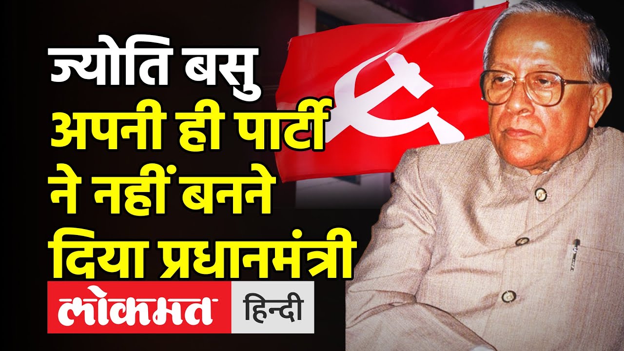 Jyoti Basu: 23 सालों तक West Bengal के मुख्यमंत्री रहे नेता जिन्हें दो ...