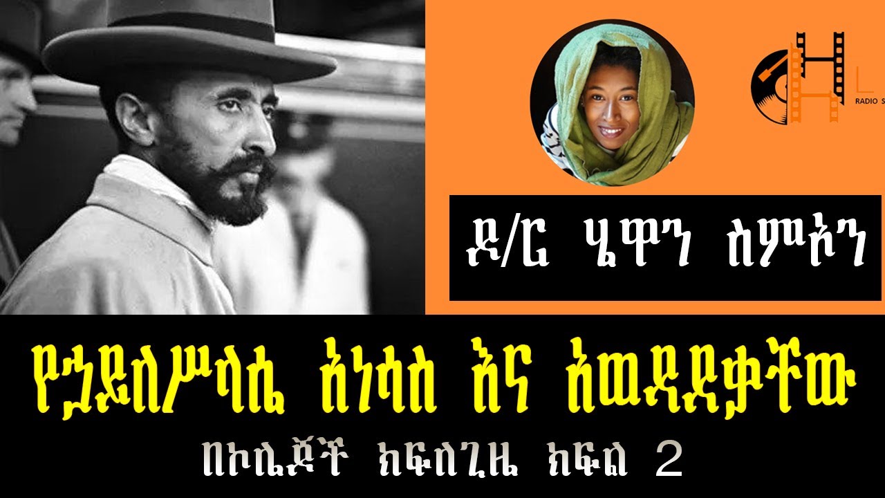 Leza Show On Sheger FM የኃይለሥላሴ አነሳስ እና አወዳደቃቸው Haile Selassie /Hewan ...