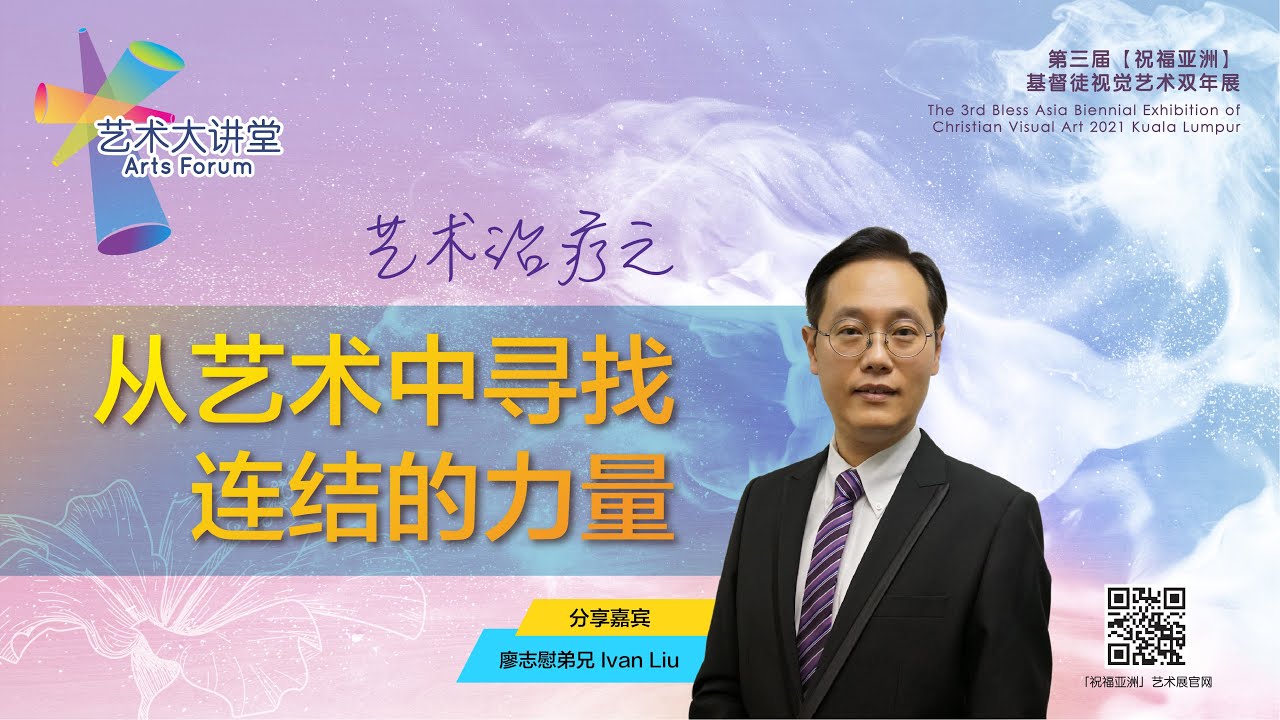 Arts Forum 艺术大讲堂 02 / 从艺术中寻找连结的力量 廖志慰弟兄 Ivan Liu by Bless Asia KL - YouTube