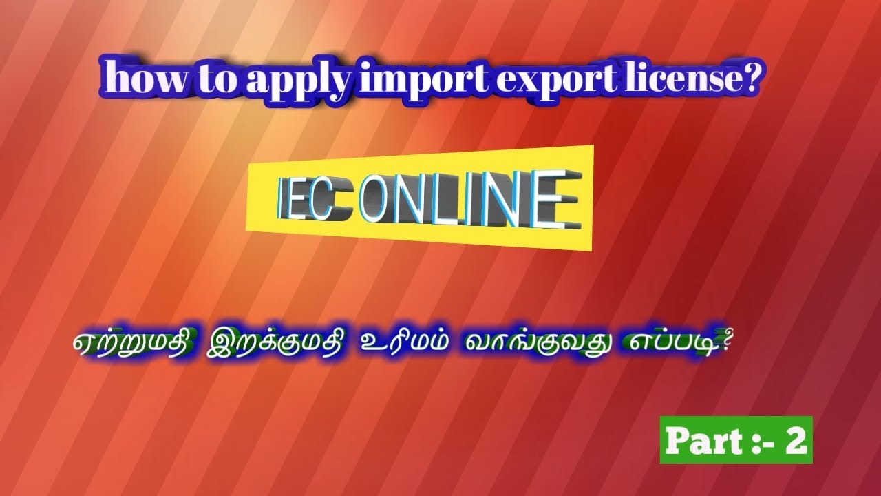 How to apply IEC code in tamil |IEC code online |part-2|new 2019 - YouTube