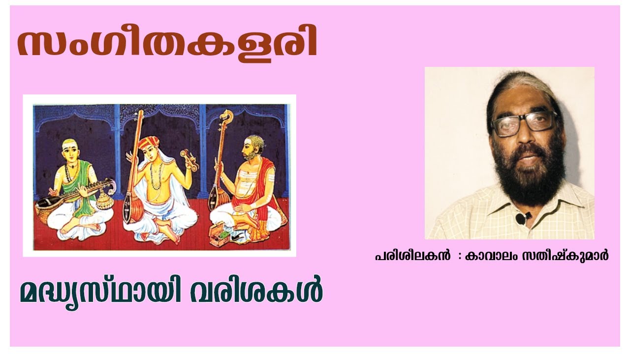 SANGEETHAKALARI | MADHYASTHAYI VARISHAKAL | KAVALAM SATHEESHKUMAR ...