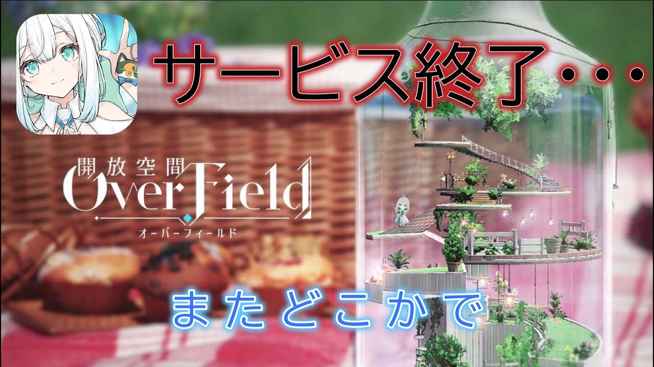 【開放空間：Over Field】おしいゲームのサ終を見届ける #オーバーフィールド #開放空間OverField - YouTube