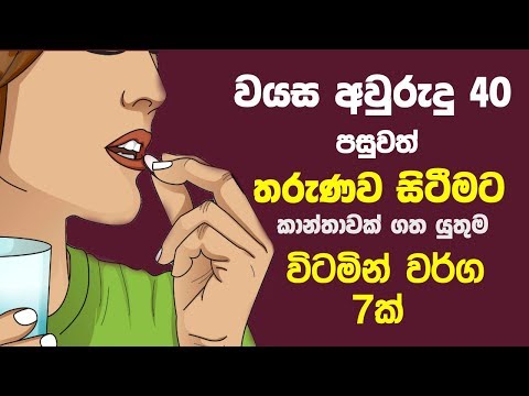 වයස අවුරුදු 40 පසු තරුණව සිටීමට කාන්තාවක් ගත යුතුම විටමින් වර්ග 7ක් | Vitamins You Need After Age 40