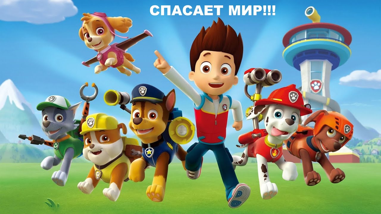 ЩЕНЯЧИЙ ПАТРУЛЬ СПАСАЕТ МИР Youtube