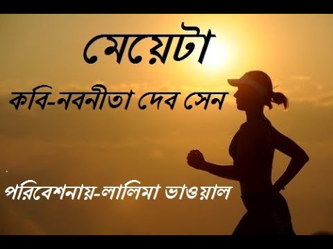 #Bengali Poem-Meyeta-Poet-Nabanita Deb Sen#-Recited by Lalima Bhowal ...