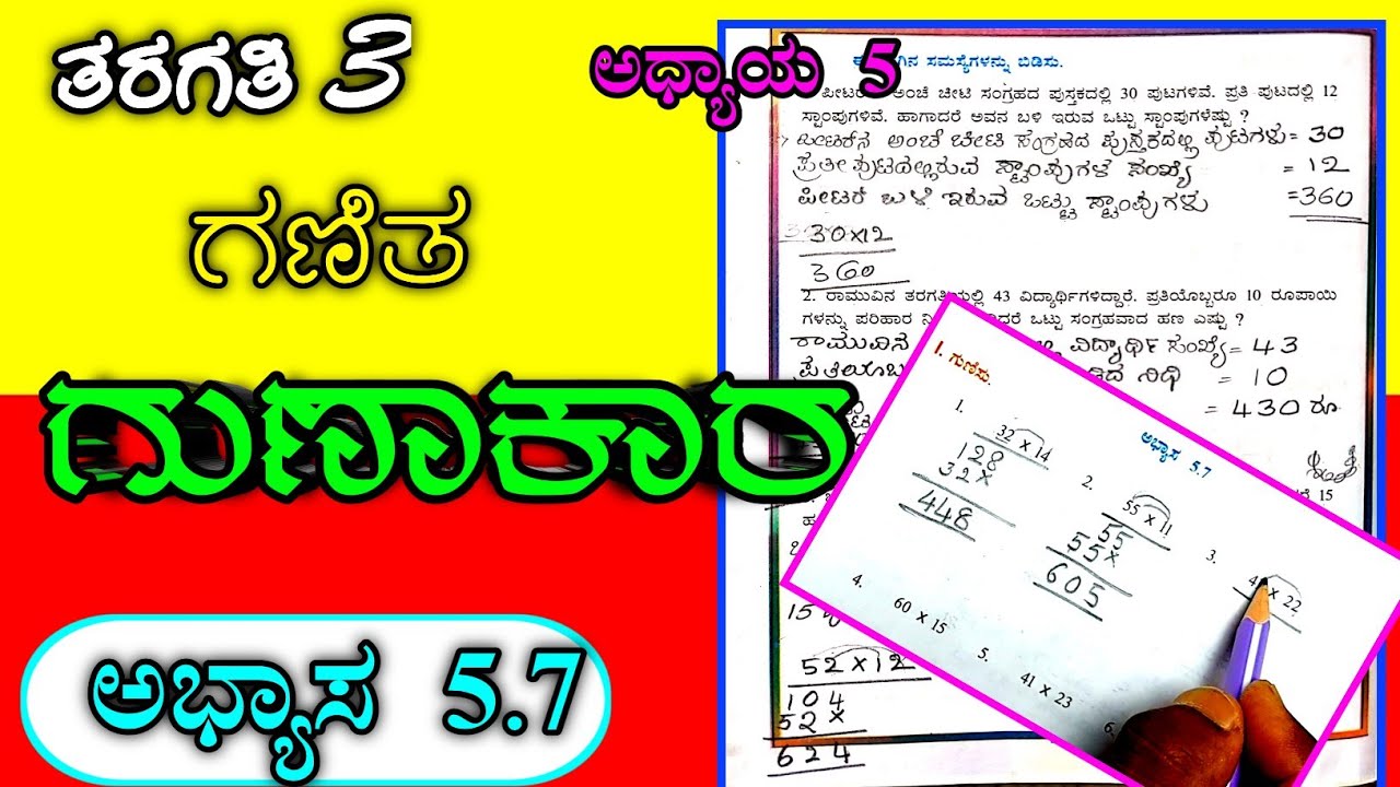 Gunakara | ಗುಣಾಕಾರ | 3rd standard maths | exercise 5.7 | 3rd standard ...