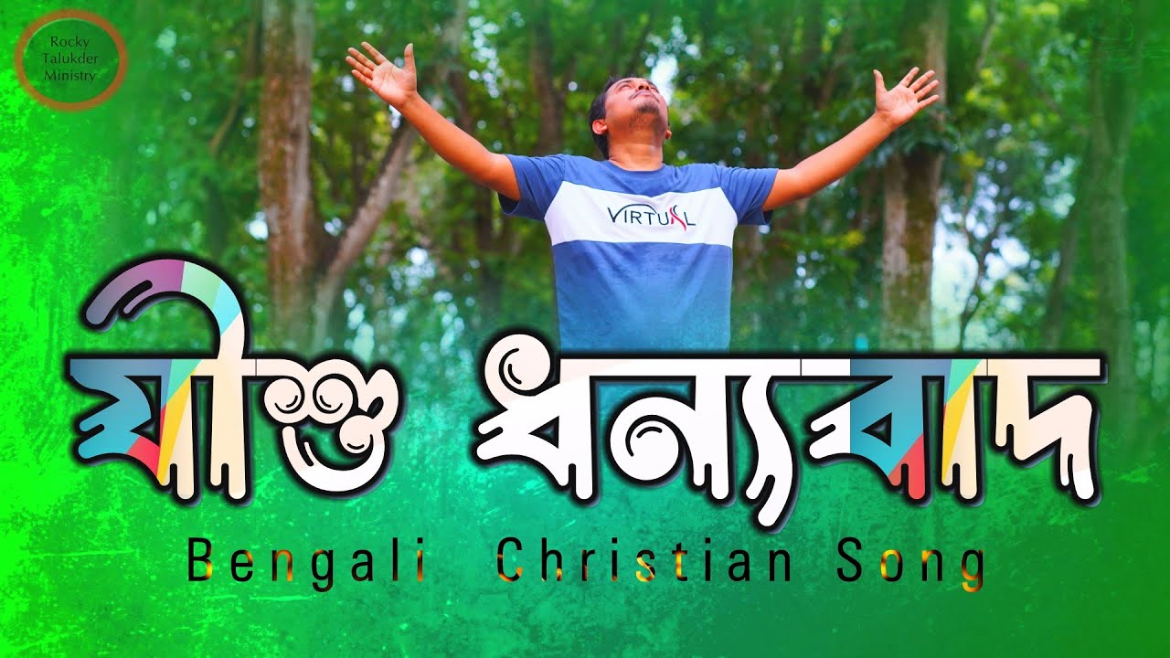 JISHU DHONNOBAD TOMAKE (যীশু ধন্যবাদ তোমাকে) || New Bangla Worship Song ...