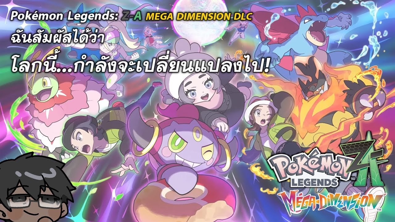 【🔴Pokemon Legends: Z-A #21】ลุย Mega Dimension DLC ด้วย Poison Monotype ...
